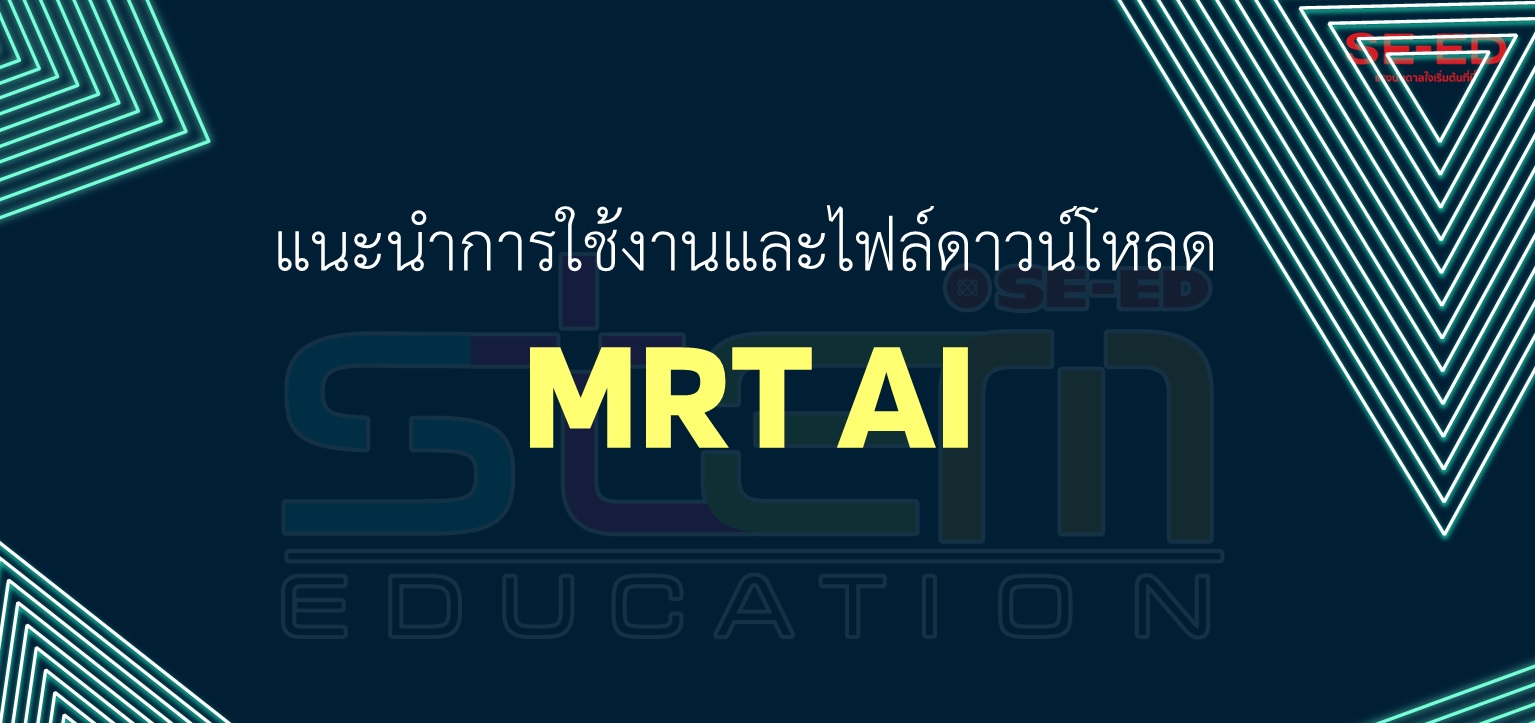 การใช้งาน MRT AI สำหรับการแข่งขัน IYRC THAILAND 2025 - SE-ED STEM EDUCATION
